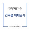 건축물 해체공사 Faq 1해체 허가 및 신고 대상 여부 방치건축물해체계획서 작성 네이버 블로그